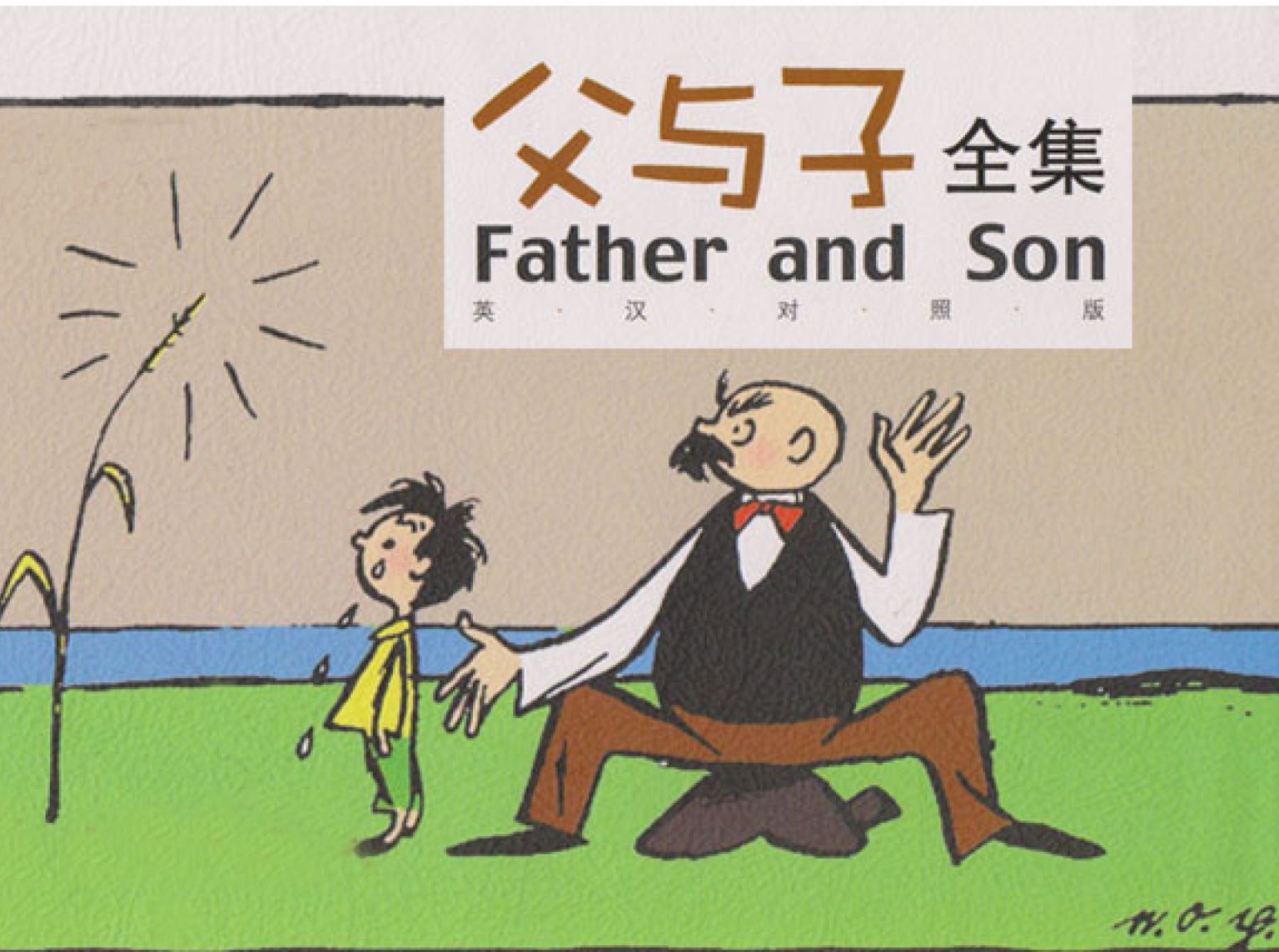 Casey Wei: Father and Son – Erich Ohser (1903–44) alias e.o.plauen